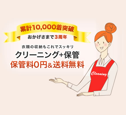 クリーニング 保管 宅配のドレスキーパー
